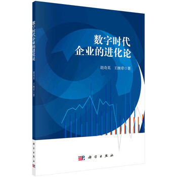 数字时代企业的进化论/胡奇英,王继章