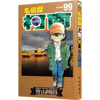 名侦探柯南99 漫画书 卡通书 儿童书籍 图书