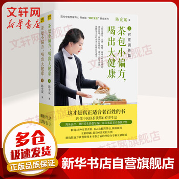 【正版包邮】茶包小偏方,喝出大健康(全2册) 茶饮茶书减肥瘦身茶饮祛痘祛斑美白茶饮 新华正版