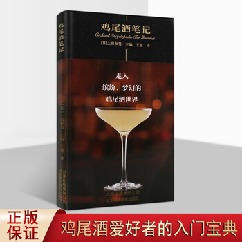 鸡尾酒笔记 走入缤纷梦幻的鸡尾酒世界 酒 书 洋酒书籍 北京美术摄影出版社 正版图书