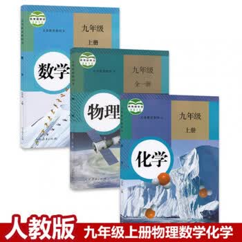 2020年适用学期初三人教版9九年级上册数学物理化学书全套3本教材 九年级上册全套课本人教版数学物理
