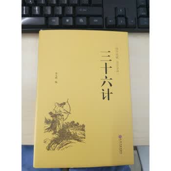 三十六计 李大成 编【正版书】