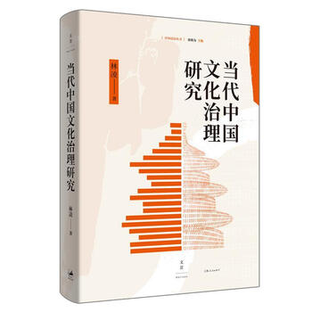 当代中国文化治理研究林凌上海人民出版社9787208170940 文化书籍