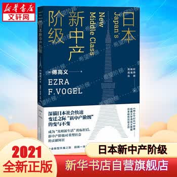 【正版速发】日本新中产阶级 傅高义作品系列