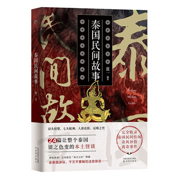泰国民间故事 24篇让整个泰国皆谈之色变的本土怪谈：千尸案、人形咒、七头蛇、人形皮影、反噬之咒