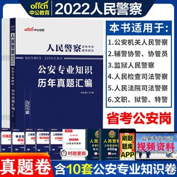 公安基础知识真题】中公教育2022人民警察公安联考招警考试用书公安专业知识历年真题模拟试卷教材预测题国考省考公安专业科目 历年真题试卷1本 江西省辽宁省福建省黑龙江省山西省吉林省云南省浙江省