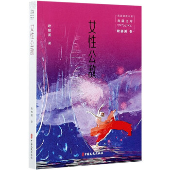 女性公敌/民国通俗小说典藏文库