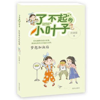 了不起的小叶子：梦想加油站