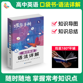 2022新版蝶变高考口袋书高中英语语法详解结高三文理科资料教辅导书晨读晚练便携高中复习随身小本手册 【手册】语法