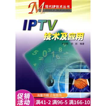 IPTV技术及应用
