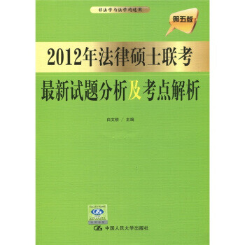 2012年法律硕士联考试题分析及考点解析