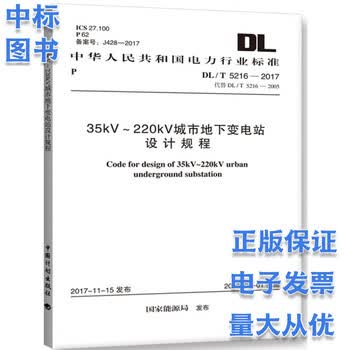 35kV~220kV 城市地下变电站设计规程DL/T 5216-2017