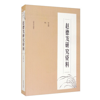 赵德发研究资料