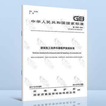  GB12523-2011 建筑施工场界环境噪声排放标准   中国标准出版社