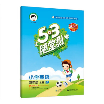 53随堂测 小学英语 四年级上册JT 人教精通版 2021秋季 含参考答案（三年级起点）
