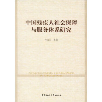 中国残疾人社会保障与服务体系研究