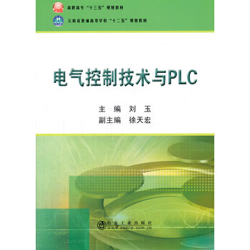 电气控制技术与PLC 刘玉 冶金工业出版社