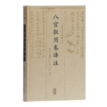 正版 八宫取用卷译注9787532592920
