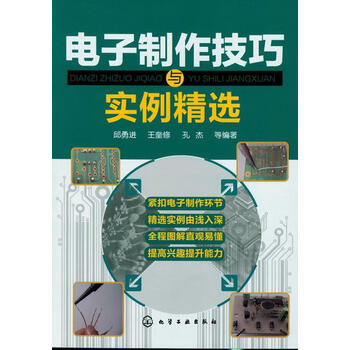 电子制作技巧与实例精选