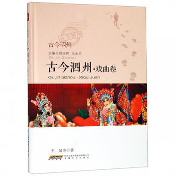古今泗州(戏曲卷)(精)