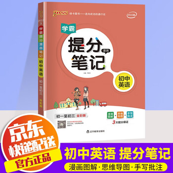 2022新版pass绿卡图书学霸提分笔记初中英语漫画图解全彩版人教版初一初二初三中考总复习教材资料书