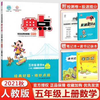 【典中点】新版小学生5五年级上下册语文数学英语人教版全套3册课堂同步训练练习册教辅资料荣德基 五年级上册 数学人教版