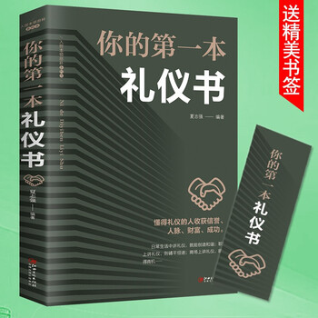 你的第一本礼仪书【特价专区】