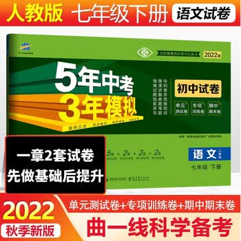 2022版53初中同步试卷初一七年级上下册试卷语文数学英语生物地理道德法制人教曲一线五年中考三年模拟53天天练 下册语文 人教