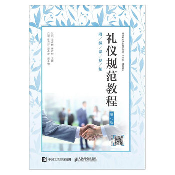 礼仪规范教程（第3版）（附微课视频）