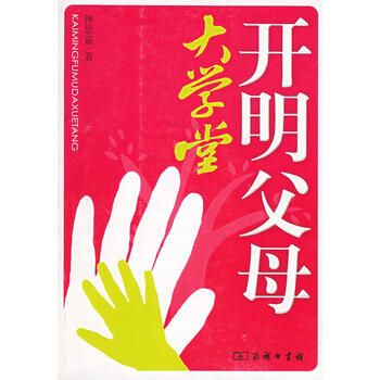 开明父母大学堂