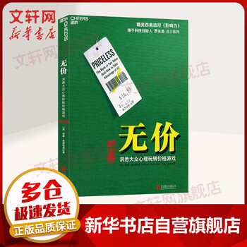无价：洞悉大众心理玩转价格游戏（纪念版）