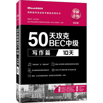 50天攻克BEC中级 写作篇 10天 第2版 图书
