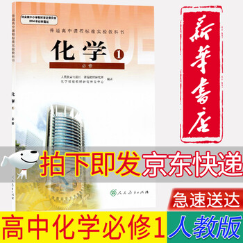 【新华书店正版】高中高一上学期必修一1化学教材课本教科书人民教育出版高中化学必修一1学生用书