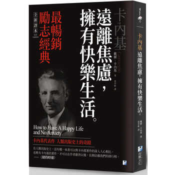 预售 戴尔．卡内基卡内基：远离焦虑，拥有快乐生活海鹰文化