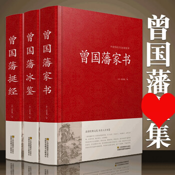 精装3册曾国藩全书白岩松 曾国藩家书书籍正版书籍冰鉴挺经白话文人民文学出版社唐浩明曾国藩全传全套人故