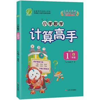 小学数学计算高手 一年级上册北师大版(BSD)同步口算速算天天练习册强化训练2021年秋季