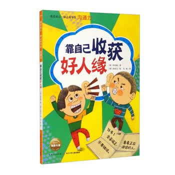 靠自己收获好人缘-我爱成长励志故事馆