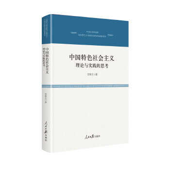 [正版图书] 中国特色:理论与实践的思考 贺新元 人民日报出版社 9787511563200
