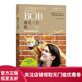 后浪官方正版 遇见一只猫 与Bob相伴的日子 詹姆斯波文著  动物情感故事  人生成长励志普及