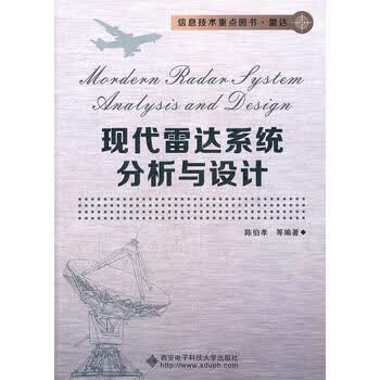 现代雷达系统分析与设计 陈伯孝　等编著【正版书】