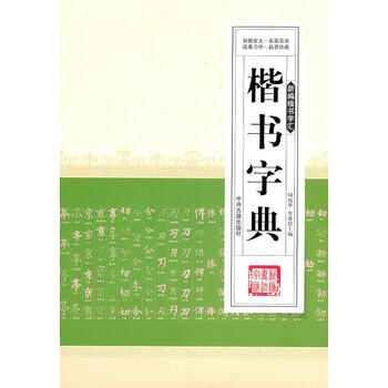楷书字典 周成华　主编