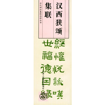 汉西狭颂集联