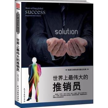 世界上伟大的推销员 张艳玲 著【正版书】