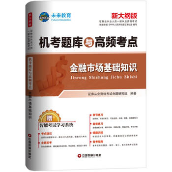 金融市场基础知识考试金融市场资格考试自学参考资料普通大众图书