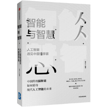 [正版图书] 智能与智慧 赵汀阳,何怀宏等 中信出版社 9787521713176