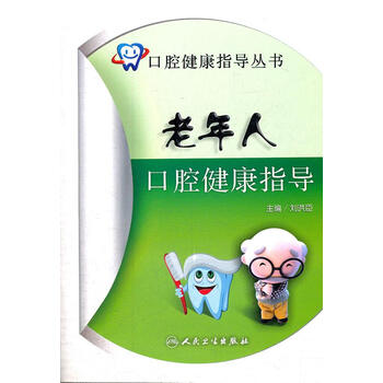 老年人口腔健康指导 刘洪臣　编