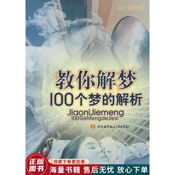 教你解梦：100个梦的解析