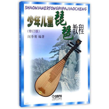 【正版图书】少年儿童琵琶教程 上海音乐出版社 上海音乐出版社