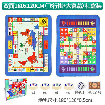 飞行棋地毯式超大号亲子游戏飞机棋类儿童益智玩具小学生大富翁垫 双面180*120（礼盒装，飞行棋+大富翁）