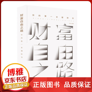财富自由之路：你的本理财书规避理财风险债券股票基金黄金投资理财工具基本知识操作技巧初学投资理财正版
